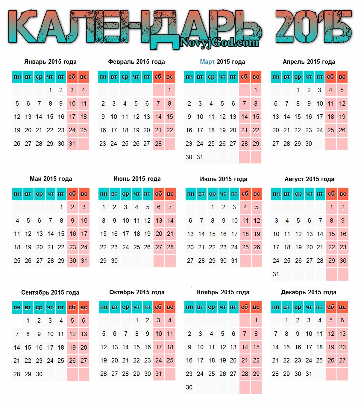 Календарь на 2015 год